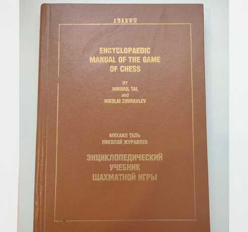 Таль М. Н., Журавлёв Н. И. Учебник шахматной игры