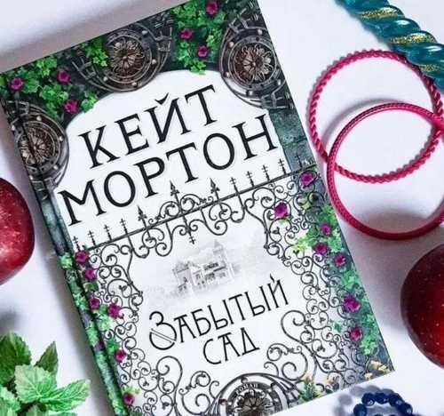 Кейт Мортон Забытый сад Азбука The Big Book Новая