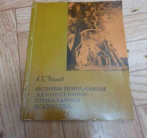 Книга Чекалов Основы понимания