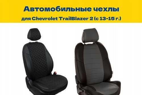Авточехлы для Chevrolet TrailBlazer 2 (с 13-15 г.)