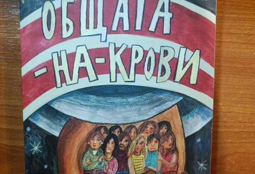 Алексей Иванов Общага на крови