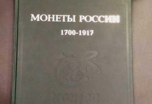 Монеты России 1700-1917. Базовый каталог