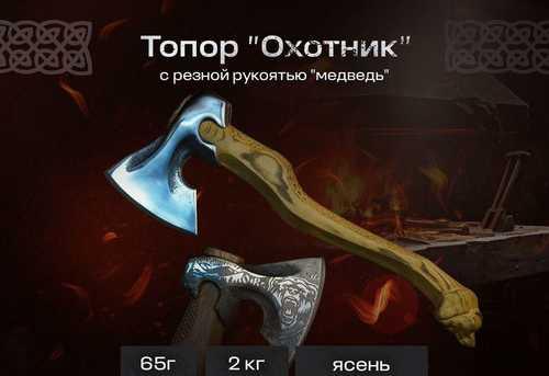 Топор "Охотник" с резной рукоятью медведь