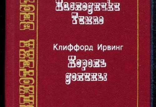 Наследники Тимпе. Король долины Серия: Библиотека