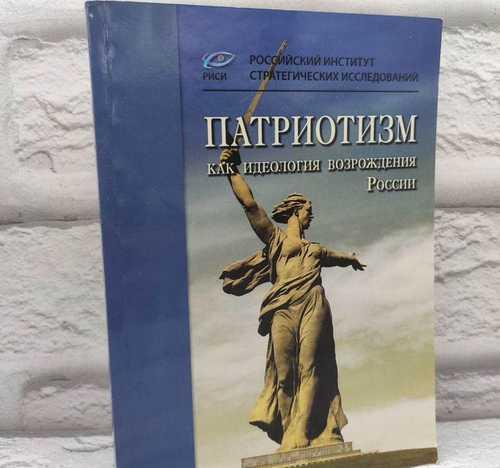 Патриотизм как идеология возрождения России