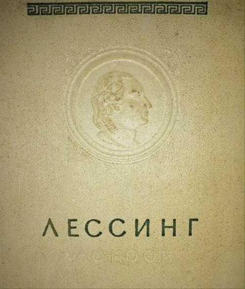 Лессинг - О границах живописи и поэзии 1957г