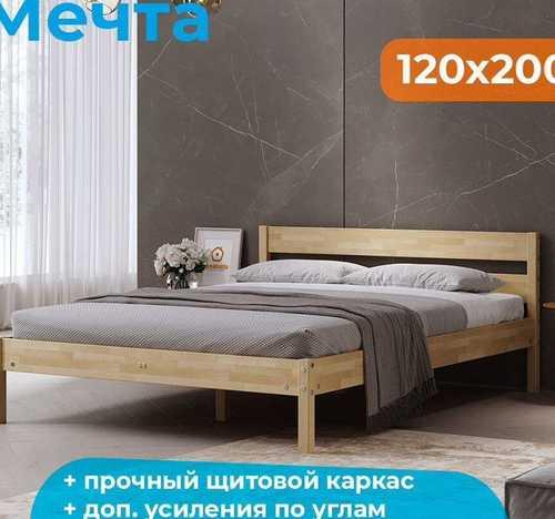 Кровать Мечта 120х200 деревянная двуспальная