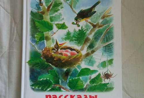 Продам Рассказы и сказки Бианки В. В