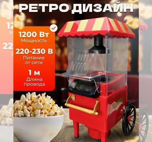 Аппарат для попкорна