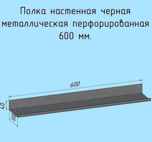 Полочка 600 мм для ванной, прихожей, гаража, мастерской металлическая настенная черная лофт из листо