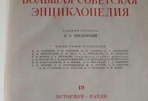 Большая Советская энциклопедия 28 томов