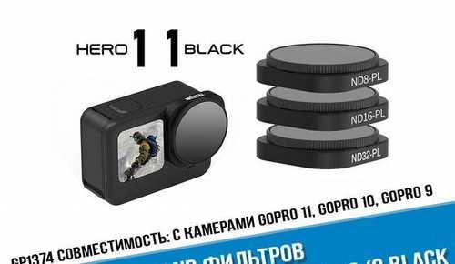 Поляризационные ND фильтры GoPro 11/10/9 Telesin