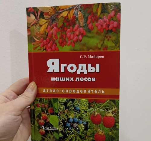 Ягоды наших лесов. С. Майоров Атлас-определитель