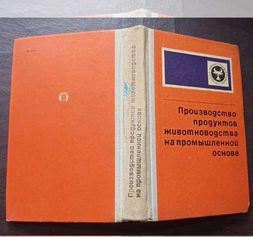 Производство продуктов животноводства на промышлен