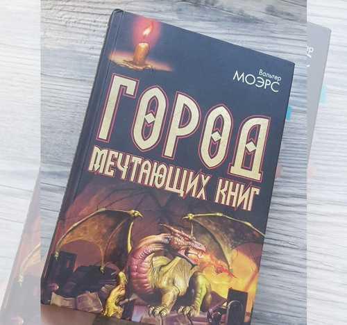 Моэрс "Город мечтающих книг"