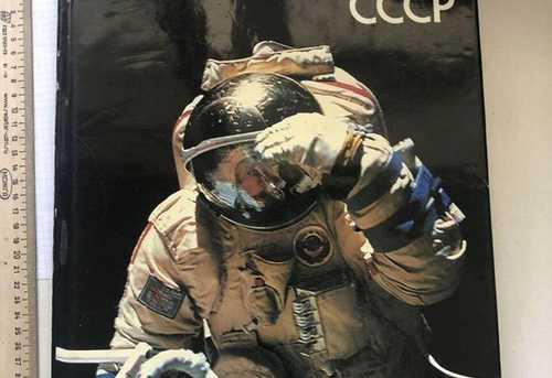 «Книга «Космонавтика СССР. Альбом» 1986 год»