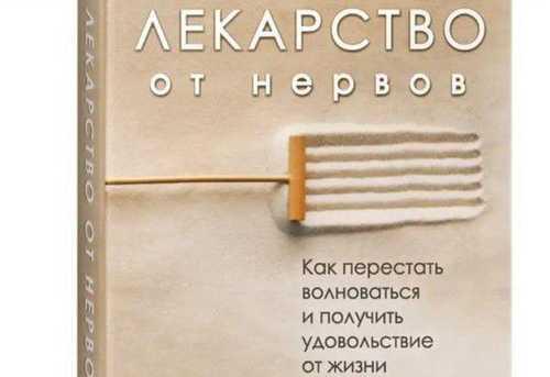 Лекарство от нервов книга
