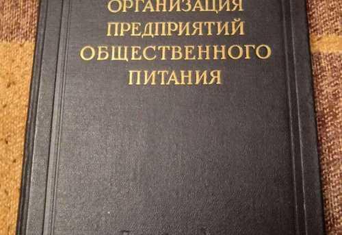 Пособие по организации предприятий общ. питания