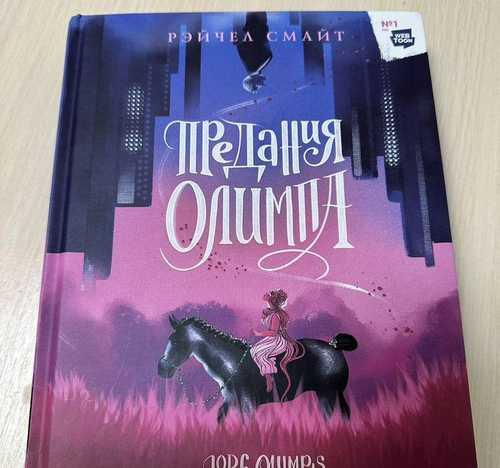 Книга Рэйчел Смайт "Предания Олимпа. Часть 1"