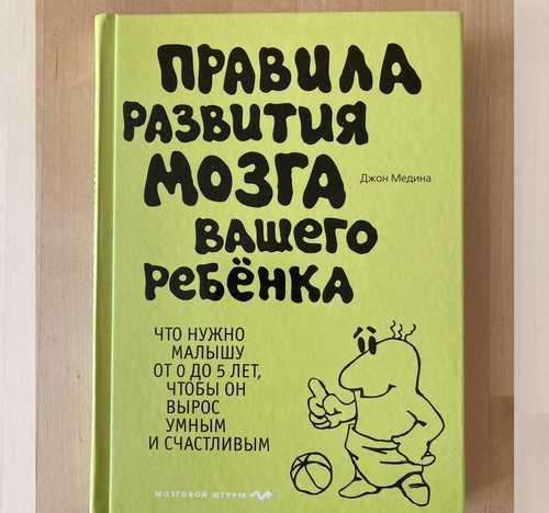 Книга Правила развития мозга вашего ребенка Джон М