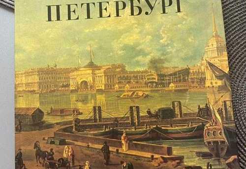 Книги "Пушкинский Петербург"