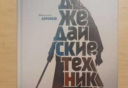 Книга Джедайские техники