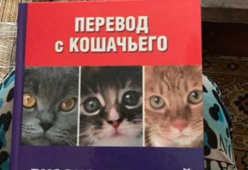 Книга перевод с кошачьего