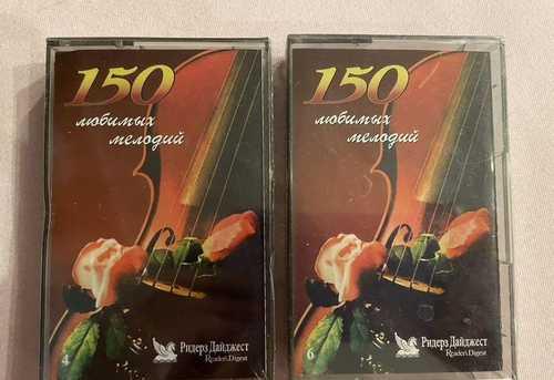 2 кассеты 150 любимых мелодий Ридерз Дайджест