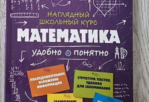 Сборник школьного курса математики Н.Н. Удалова