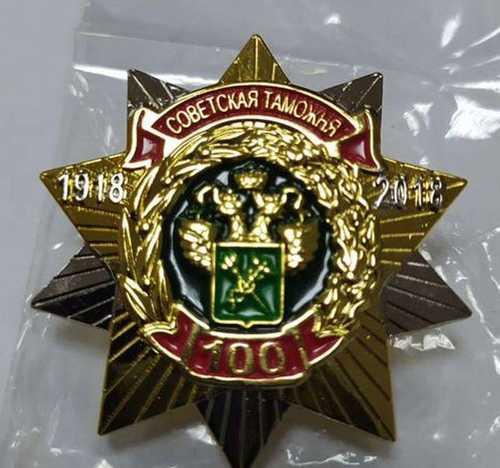 Знак 100 лет Советская таможня