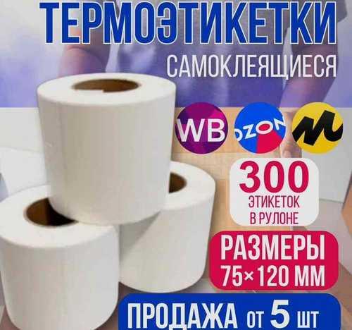 Термоэтикетки 75х120