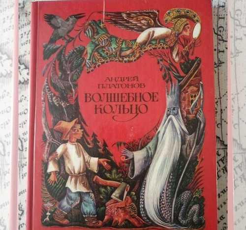 Детская книга "Волшебное кольцо "