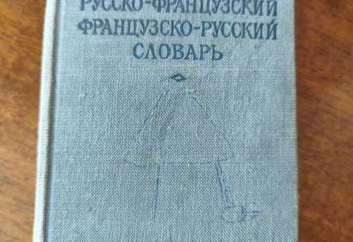 Словарь французской-русский, раритет, 1955 ги