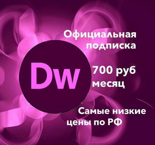 Официальная лицензия Adobe Dreamweaver