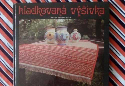 Hladkovana visivka. Книга альбом. Вышивка (словац)