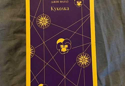 Книга Джон Фаулз Куколка