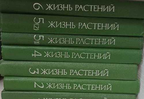 Жизнь растений (в 6 томах)