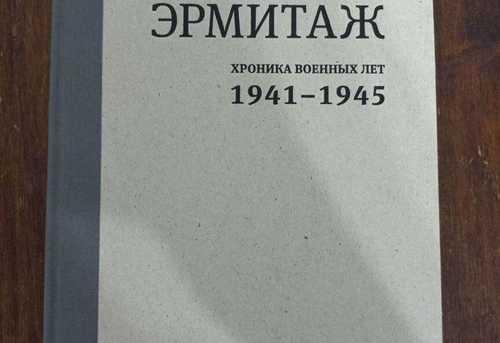 Эрмитаж. Хроника военных лет 1941 - 1945