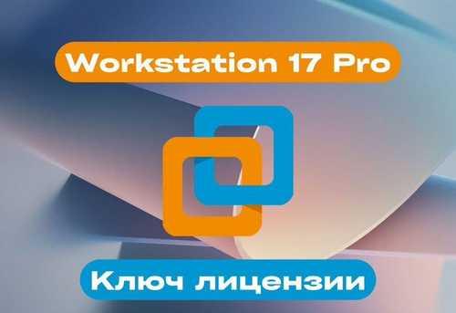 VMware Workstation 17 Pro Ключ версии