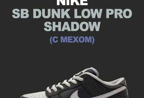 Nike sb dunk low pro shadow (с мехом)