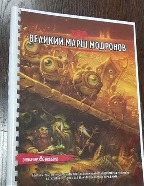 Великий Марш Модронов DnD5