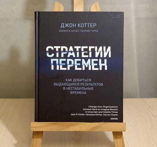 Стратегии перемен. Джон Коттер