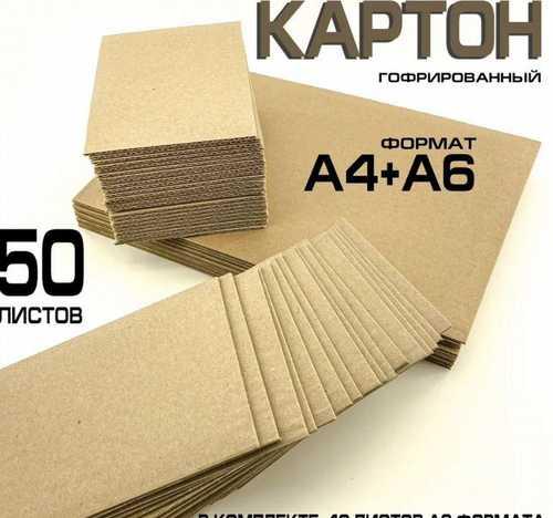 Набор листов гофрокартона 50 шт (А4   А6)