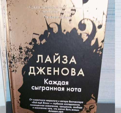 Лайза Дженова.Книга о борьбе музыканта с болезнью