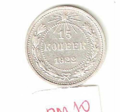 15 копеек 1922 года из коллекции