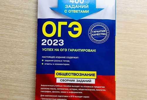 Огэ-2023. Обществознание. Сборник заданий: 400