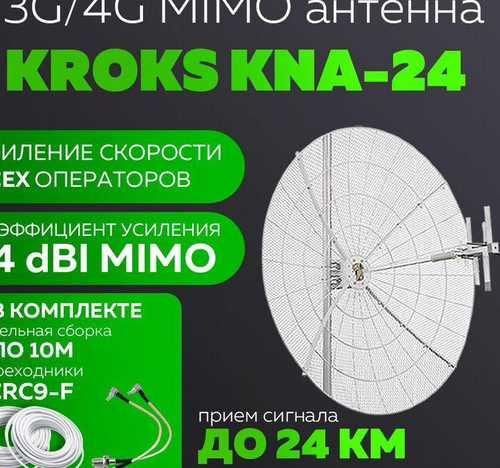 MiMO Усиление Интернета Kroks 24 Дб   CRC9