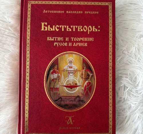 Быстьтворь: Бытие и творение русов и ариев
