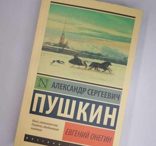 Евгений онегин" А. С. Пушкин