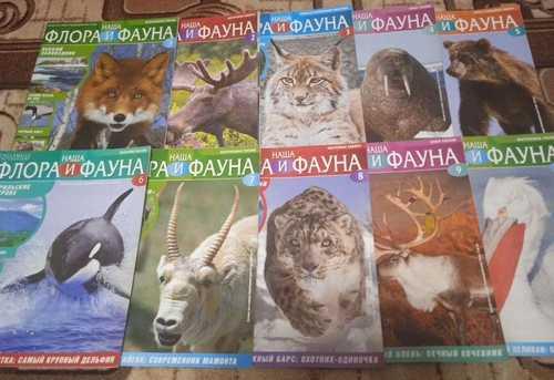 Коллекция журналов "Наша флора и фауна"